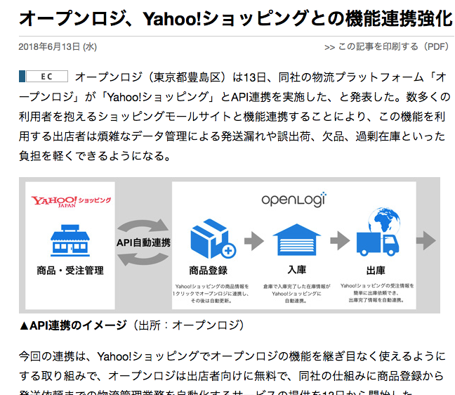 WEBメディア「ロジスティクストゥデイ」にYahoo!ショッピングとのAPI連携について取り上げられました | OPENLOGI | 株式会社オープンロジ